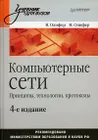 Компьютерные сети. Принципы, технологии, протоколы | Олифер Виктор ...