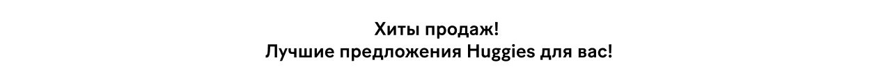 Huggies — купить товары бренда Хаггис в интернет-магазине OZON.ru