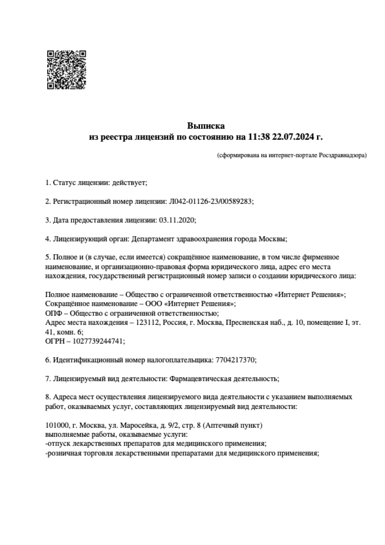 Лицензия на фармацевтическую деятельность интернет-аптеки OZON