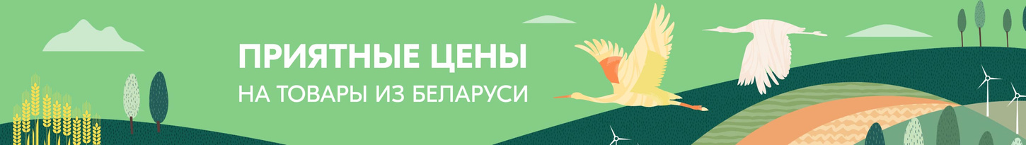 Товары из Республики Беларусь купить Белорусские товары в интернет