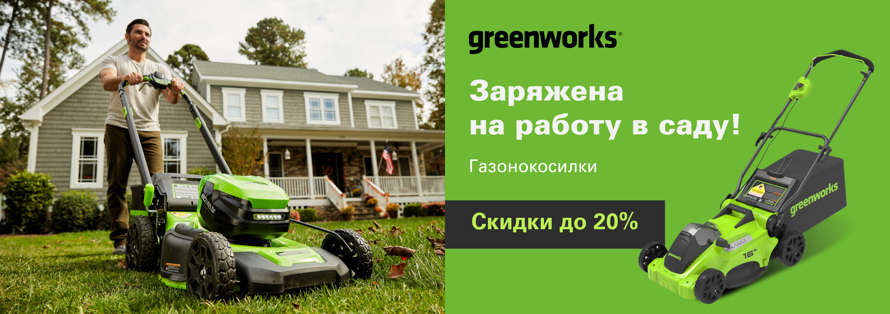 Greenworks - купить товары бренда Greenworks на официальном сайте ...