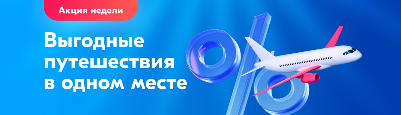 Поиск дешевых авиа и жд билетов онлайн | купить недорого билеты на ...