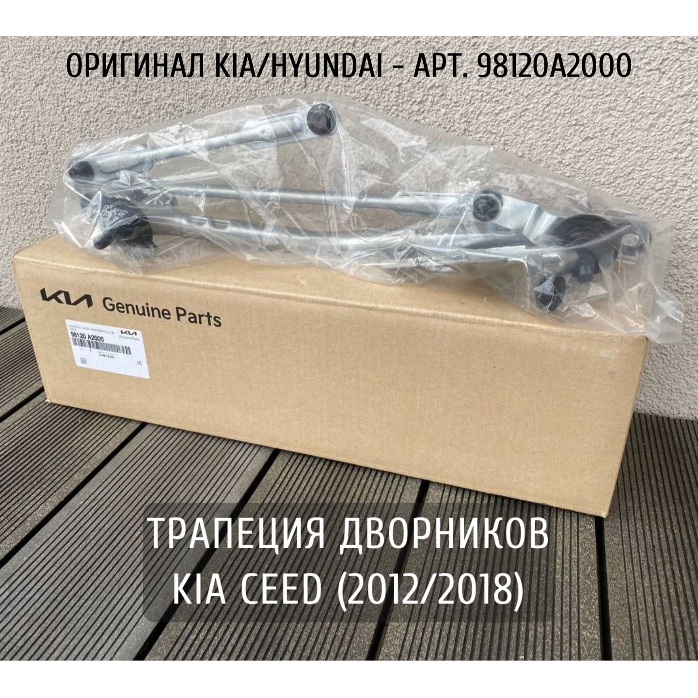 Трапеция стеклоочистителя KIA CEED (2012-2018) / Оригинал KIA/HYUNDAI ...