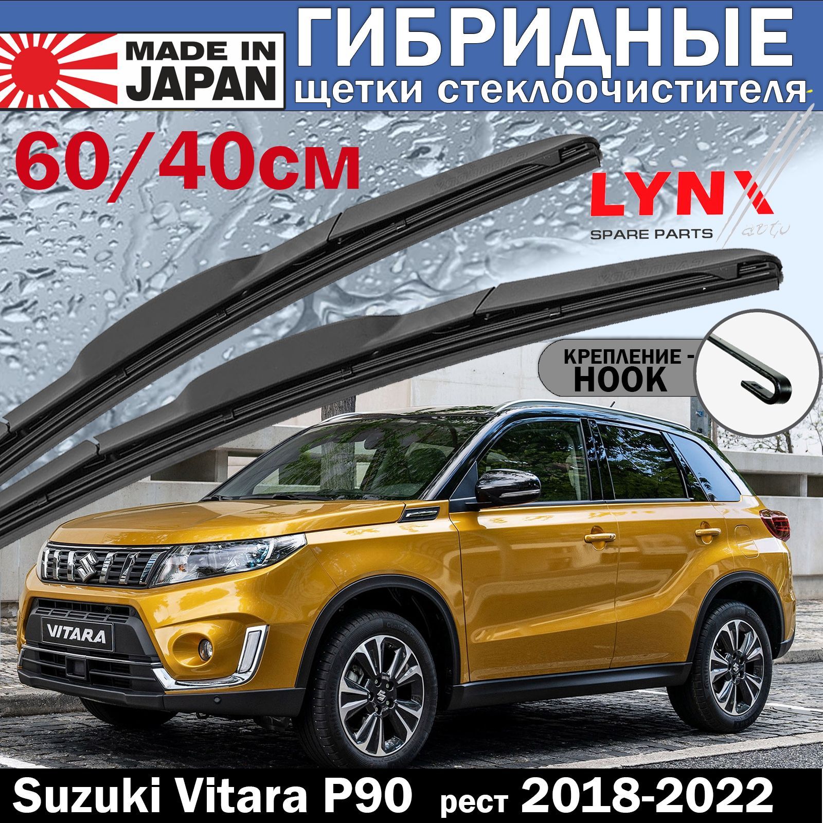 Комплект ГИБРИДНЫХ щеток 60/40см Suzuki Vitara P90 Сузуки Витара П90 ...