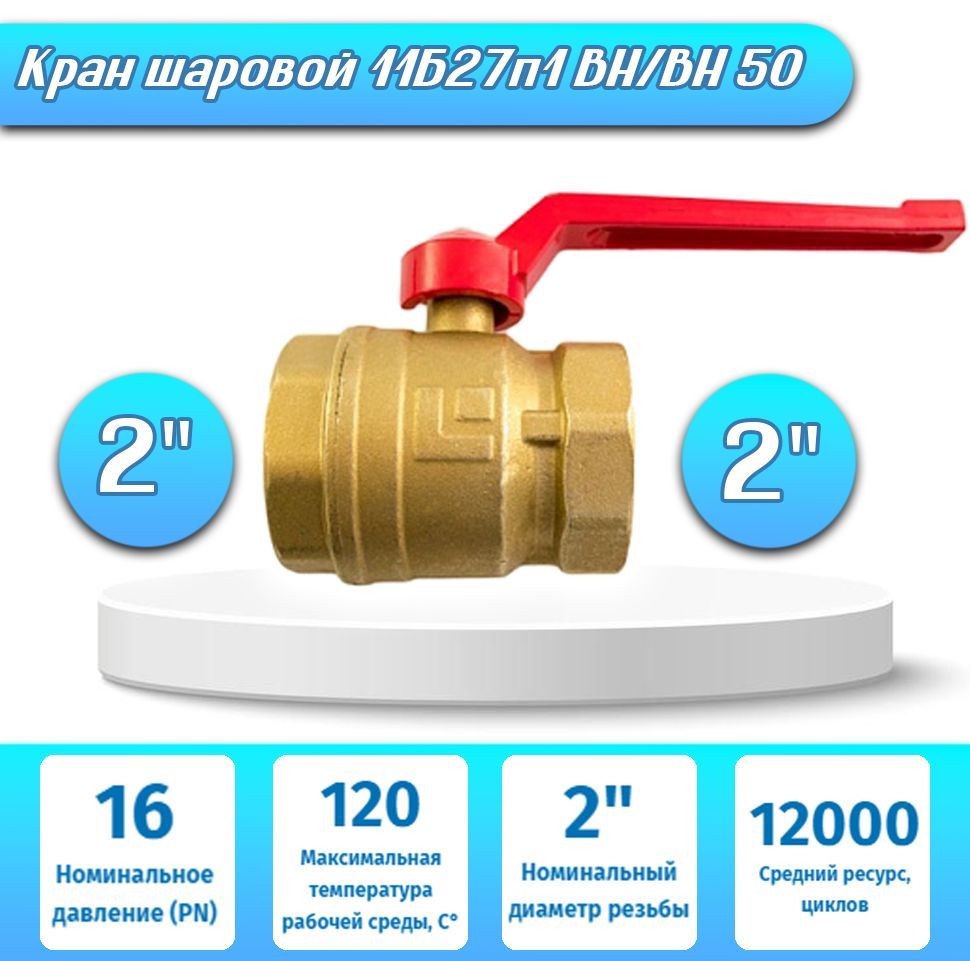 Кран шаровой 11Б27п1 ВН/ВН рычаг Ду50 - 1 шт. - купить по низкой цене в ...