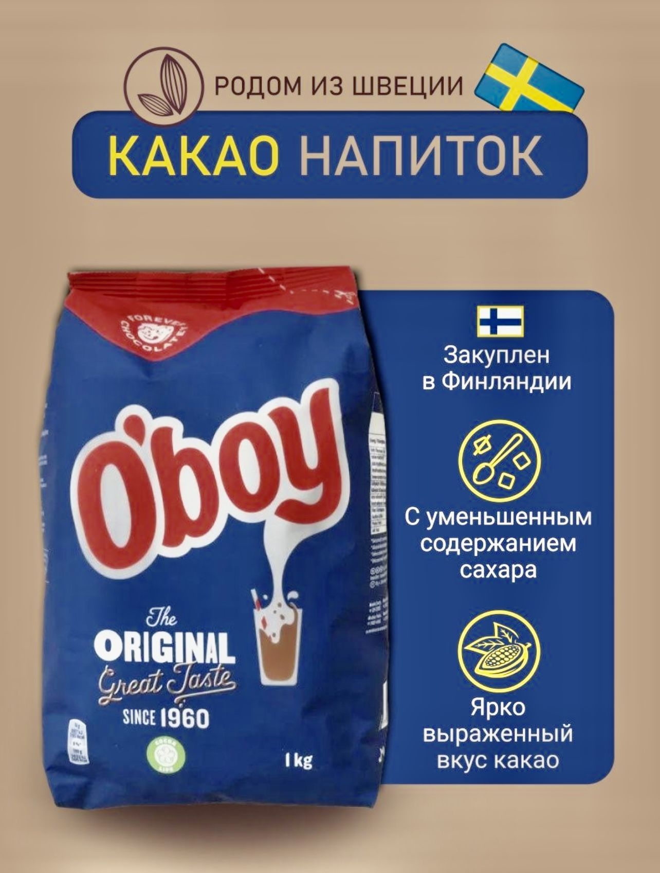 Какао O'boy Original 1 кг (Финляндия),Обой Оригинал - купить с ...