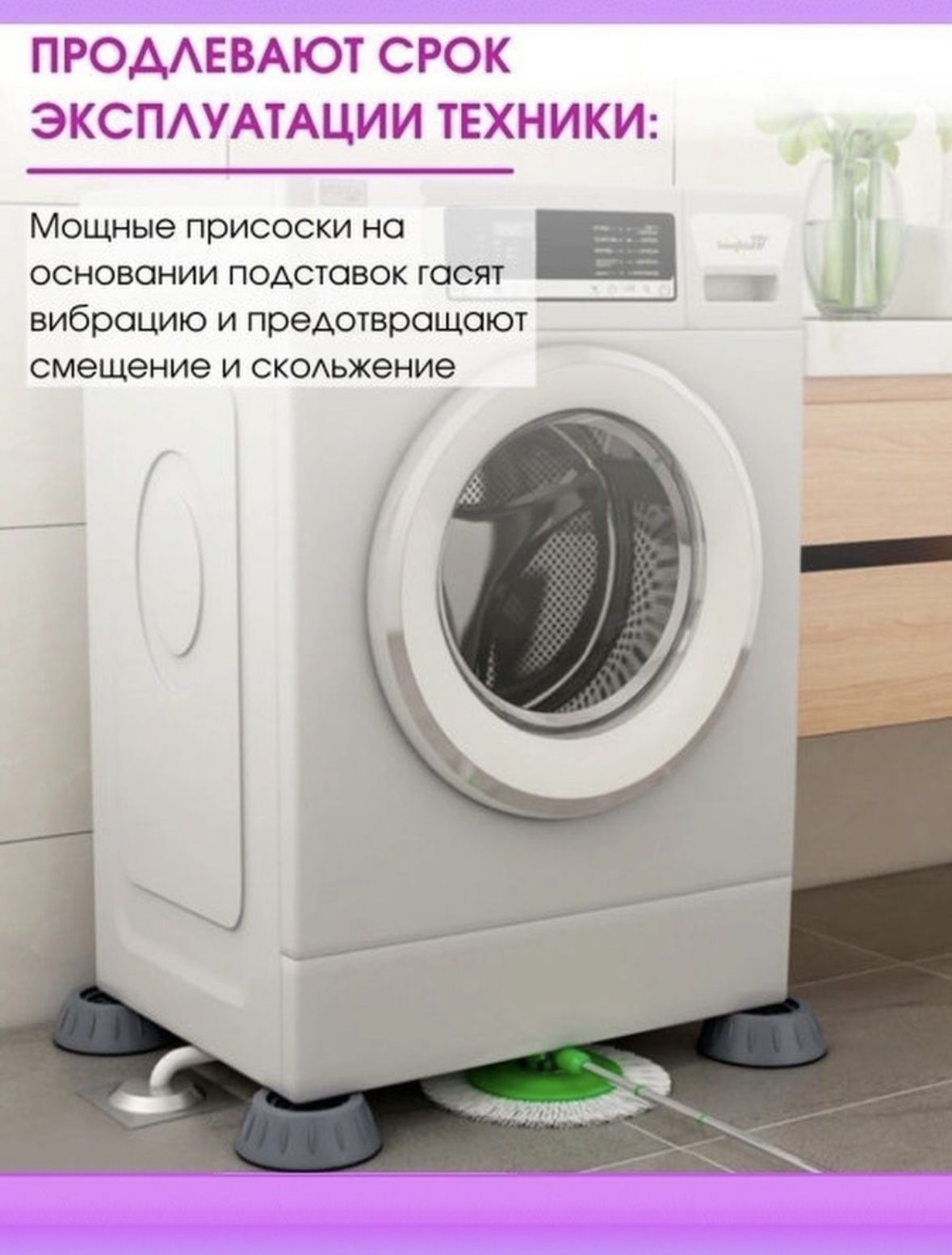 АНТИВИБРАЦИОННЫЕ ПОДСТАВКИ ПОД СТИРАЛЬНУЮ МАШИНУ/ подставки под ...