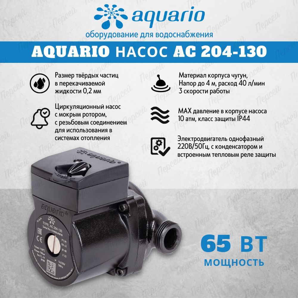 Циркуляционный насос aquario AC 204-130, 220 л/мин купить c доставкой ...