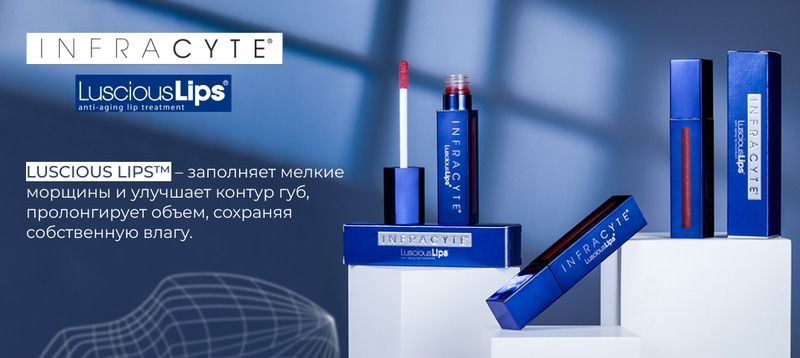 Антивозрастной блеск для губ LusciousLips марки "INFRACYTE" ТОН №325 ...