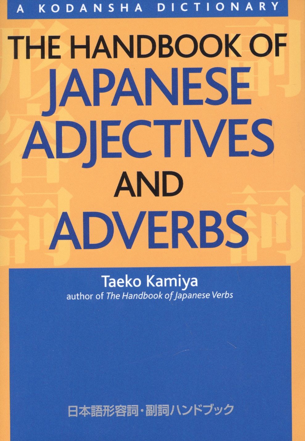 The Handbook of Japanese Adjectives and Adverbs (на яп. и англ. яз ...
