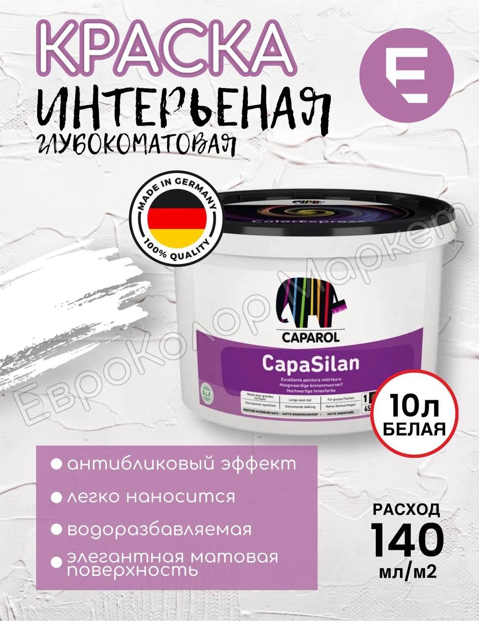 Краска Caparol Capasilan / Капарол Капасилан для стен и потолков белый ...