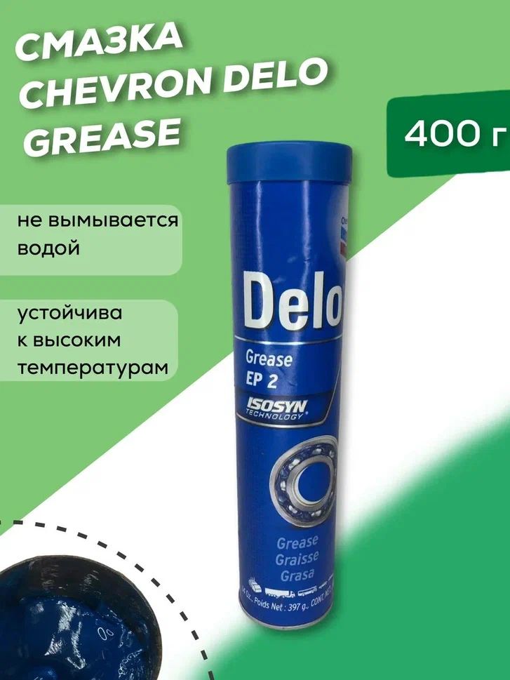 Смазка Chevron Delo Grease EP NLGI 2 синяя 400г купить c доставкой на ...