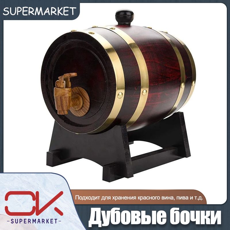 5L Старинная дубовая бочка для барбекю из-под разливного пива, бочка ...