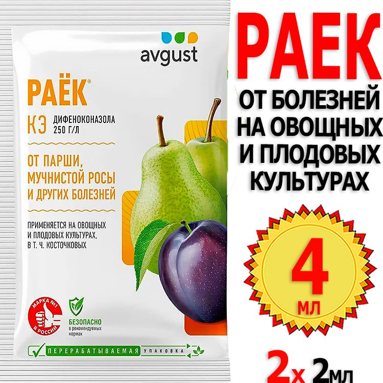 4мл Раек 2мл х 2шт ампула от болезней плодовых культур Avgust купить на ...