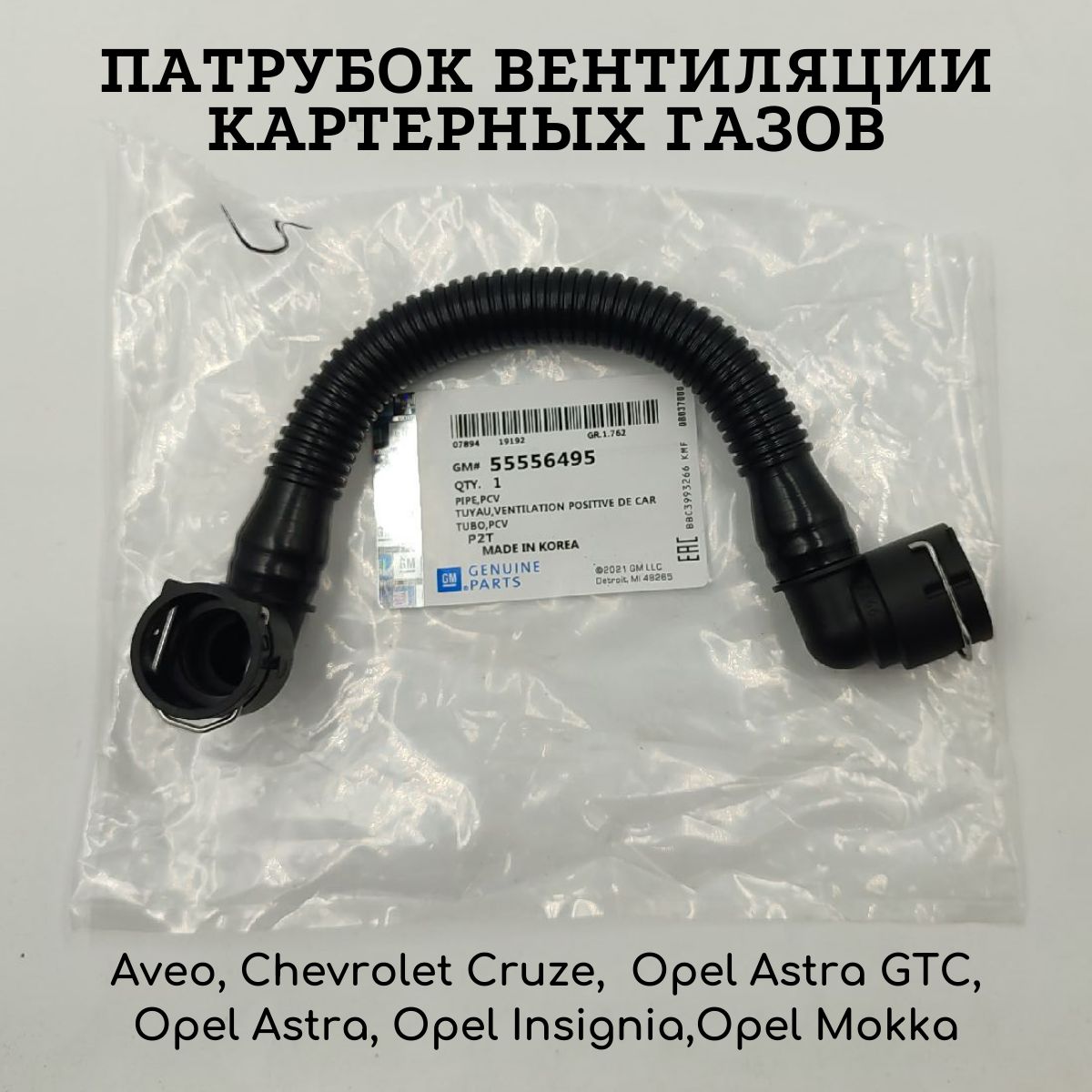 Патрубок вентиляции картерных газов для двигателей Aveo Cruze Epica GM ...