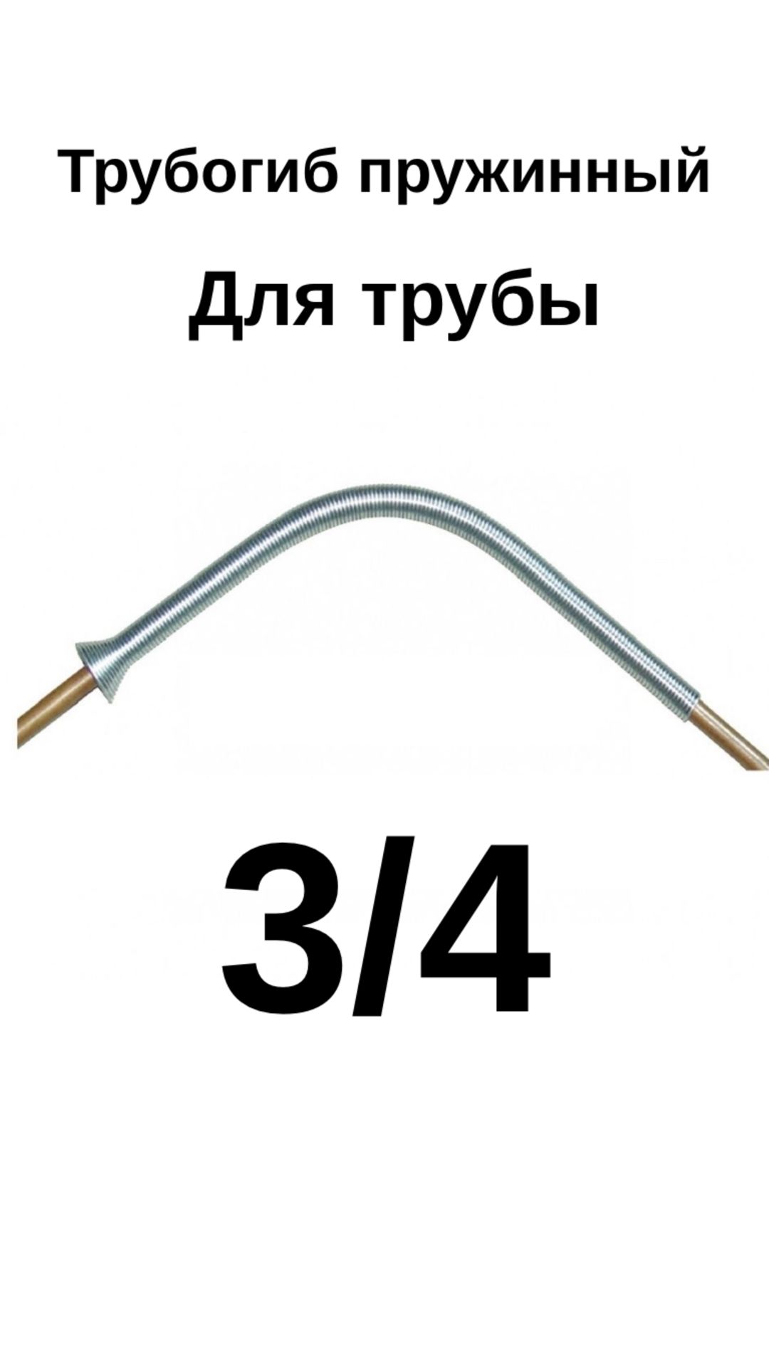 Трубогиб пружинный для трубы 3/4 дюйма длина 350 мм 1 шт - купить с ...