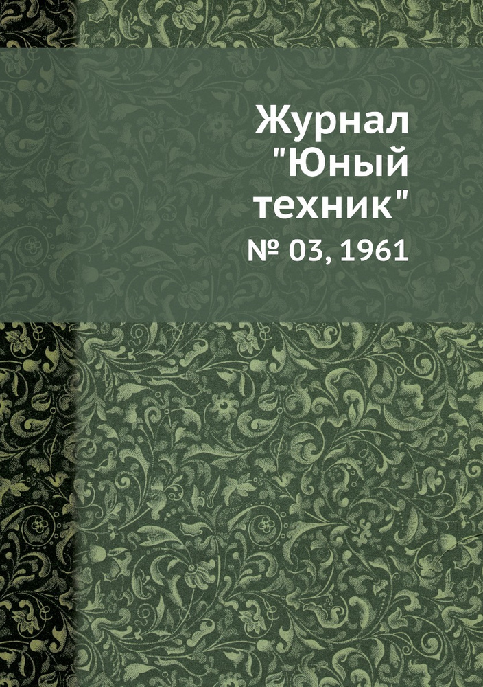 Журнал "Юный техник". № 03, 1961 - купить с доставкой по выгодным ценам в интернет-магазине OZON ...