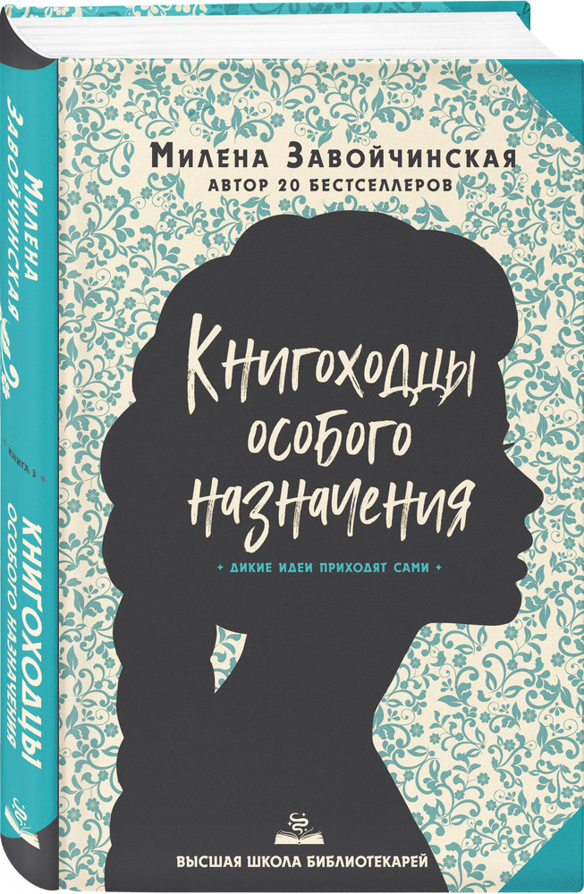 Высшая школа библиотекарей. Книгоходцы Особого Назначения ...
