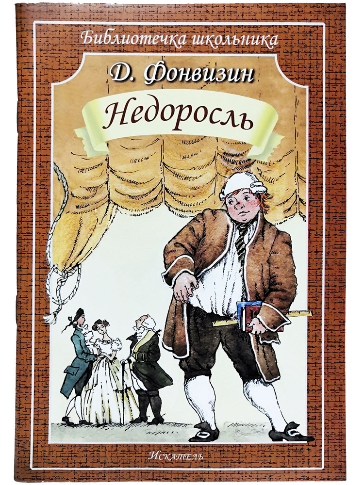 Недоросль | Фонвизин Денис Иванович - купить с доставкой по выгодным ...