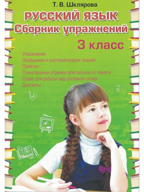 Русский язык. Сборник упражнений. 3 класс | Шклярова Татьяна Васильевна ...