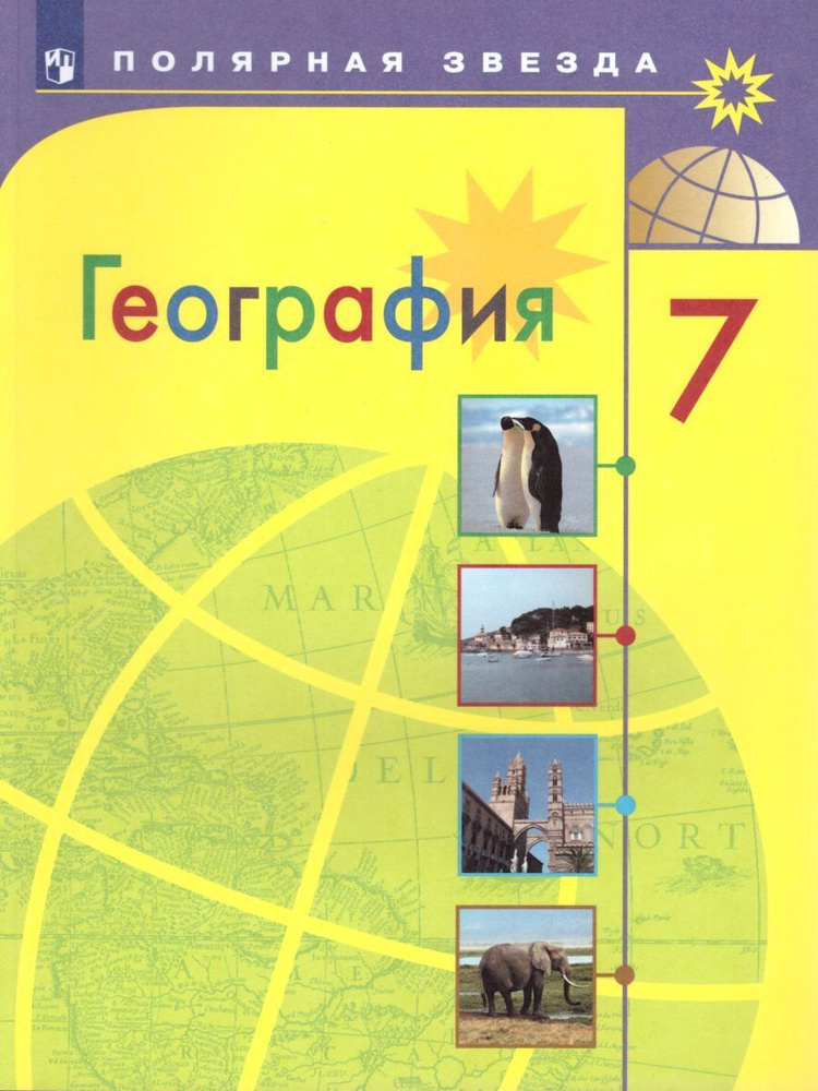 География 7 класс Учебник Страны и континенты УМК Полярная звезда