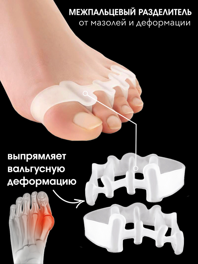 Межпальцевые разделители анатомические при заболеваниях пальцев стопы ...