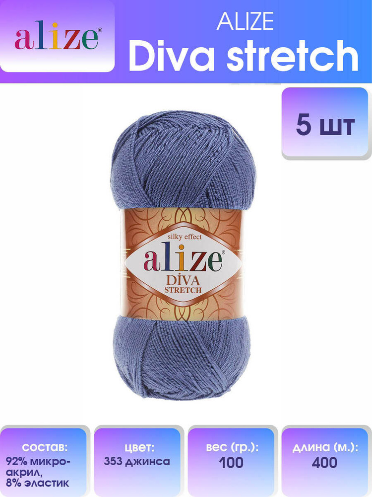 Пряжа ALIZE Diva stretch Ализе Дива Стрейч, микроакрил, эластичная, для ...