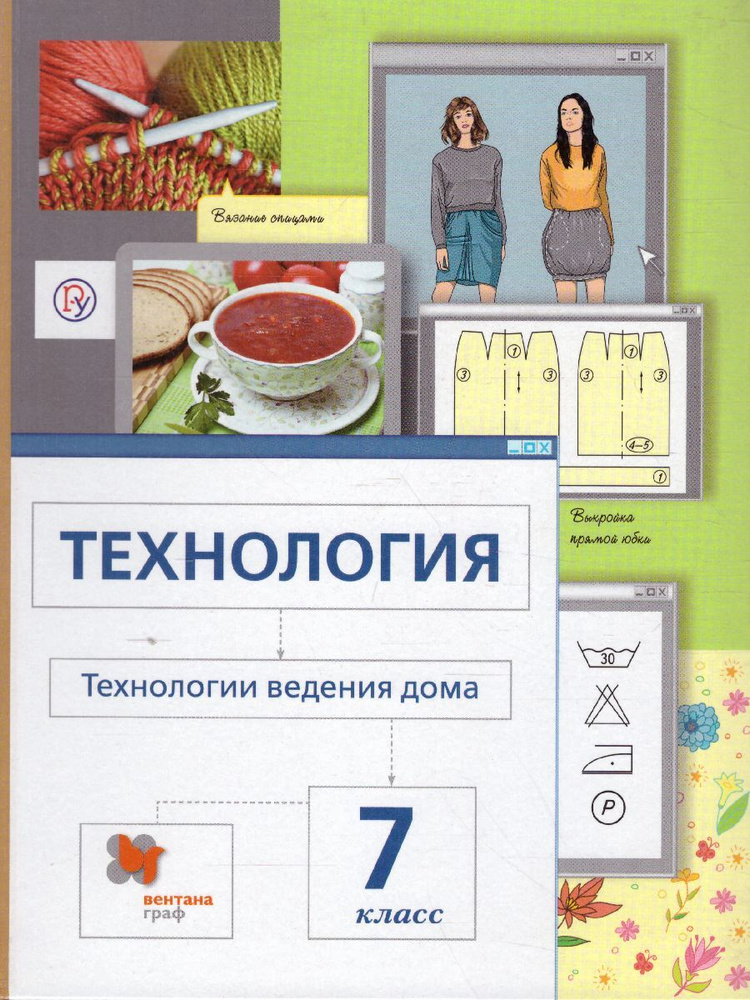Технология. Технология ведения дома 7 класс. Учебник. ФГОС | Павлова ...