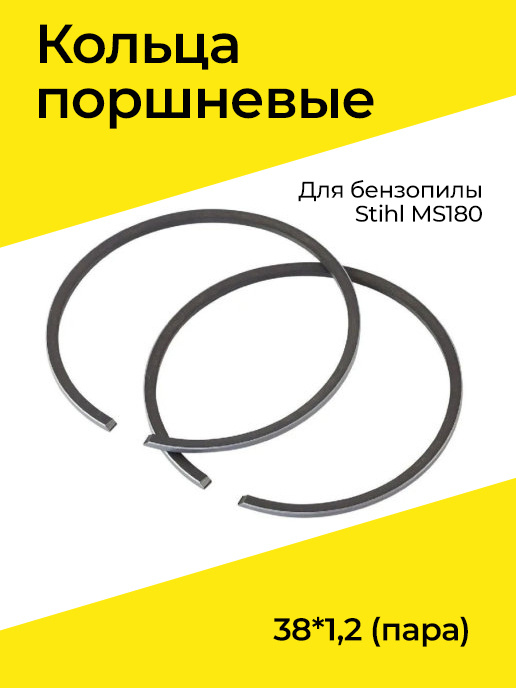 Поршневые компрессионные кольца двигателя 38*1,2 для бензопилы Штиль ...