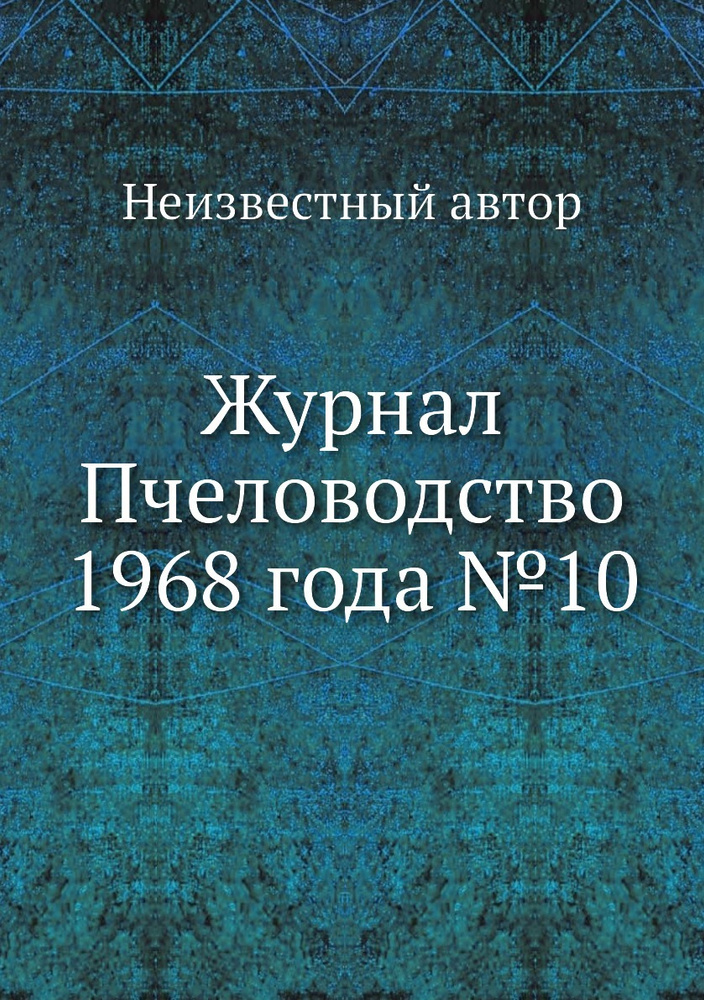 Журнал Пчеловодство 1968 года №10 - купить с доставкой по выгодным ценам в интернет-магазине ...