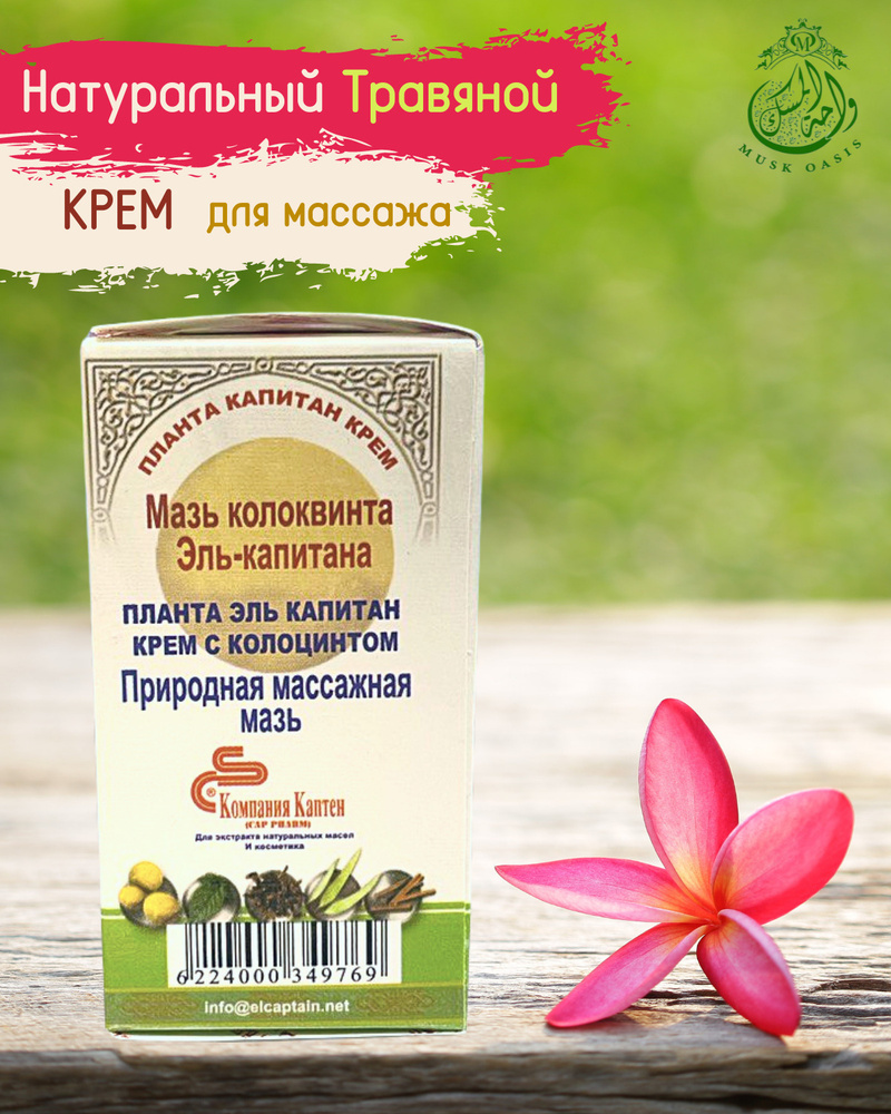Крем для расслабления и снятия усталости Эль капитан - купить с ...