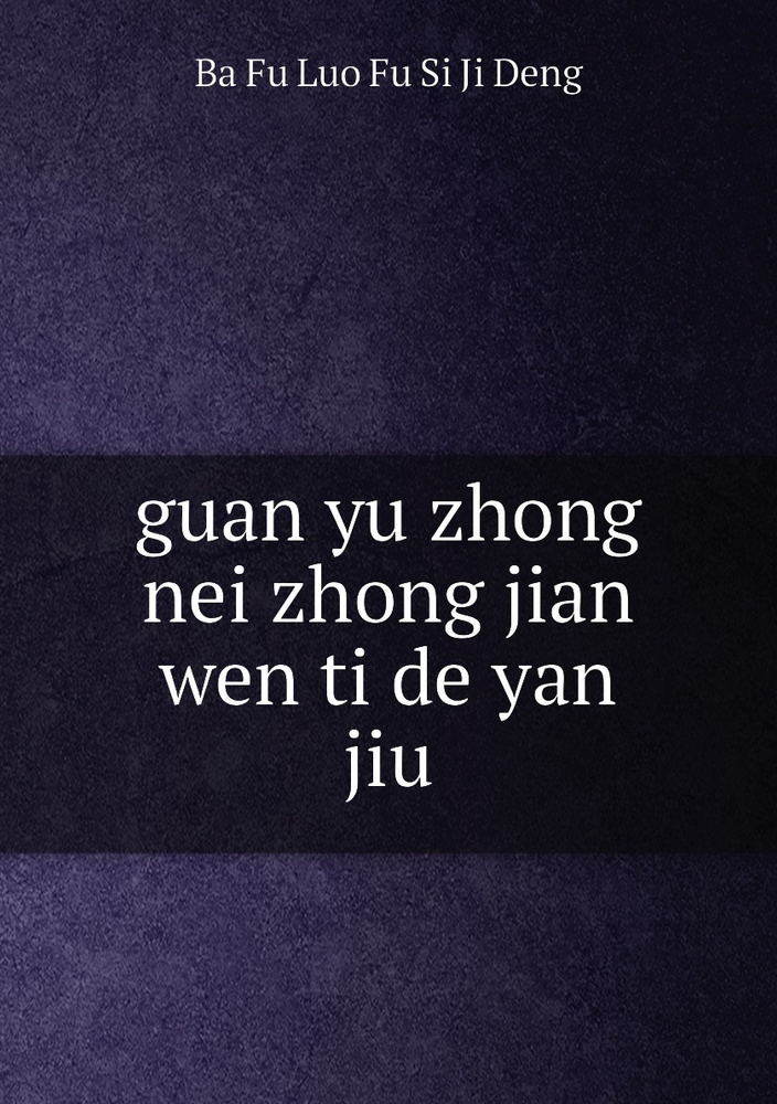 guan yu zhong nei zhong jian wen ti de yan jiu - купить с доставкой по выгодным ценам в интернет ...