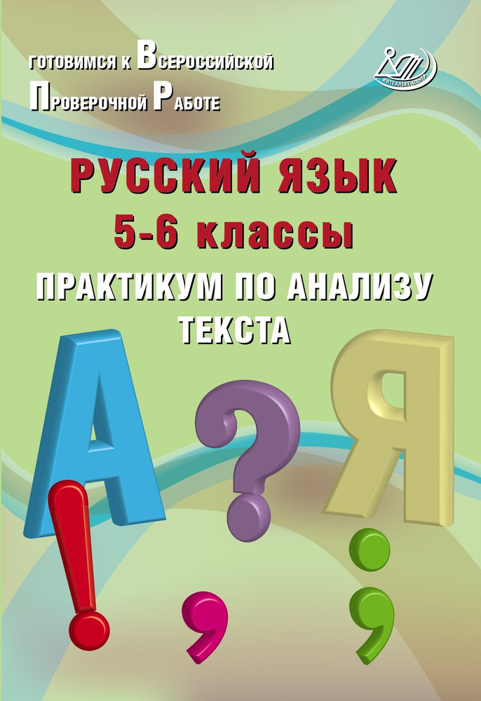 Русский язык. 5-6 класс. Практикум по анализу текста - купить с ...
