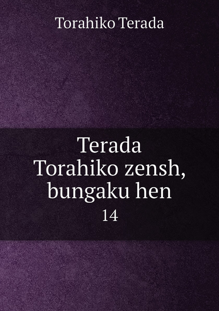 Terada Torahiko zensh, bungaku hen. 14 - купить с доставкой по выгодным ценам в интернет ...