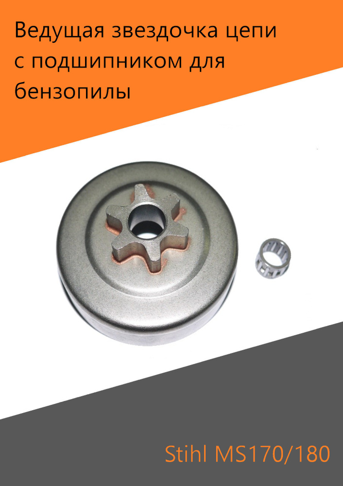 Ведущая звездочка цепи с подшипником звезда корзина 3/8 6 зубов для ...