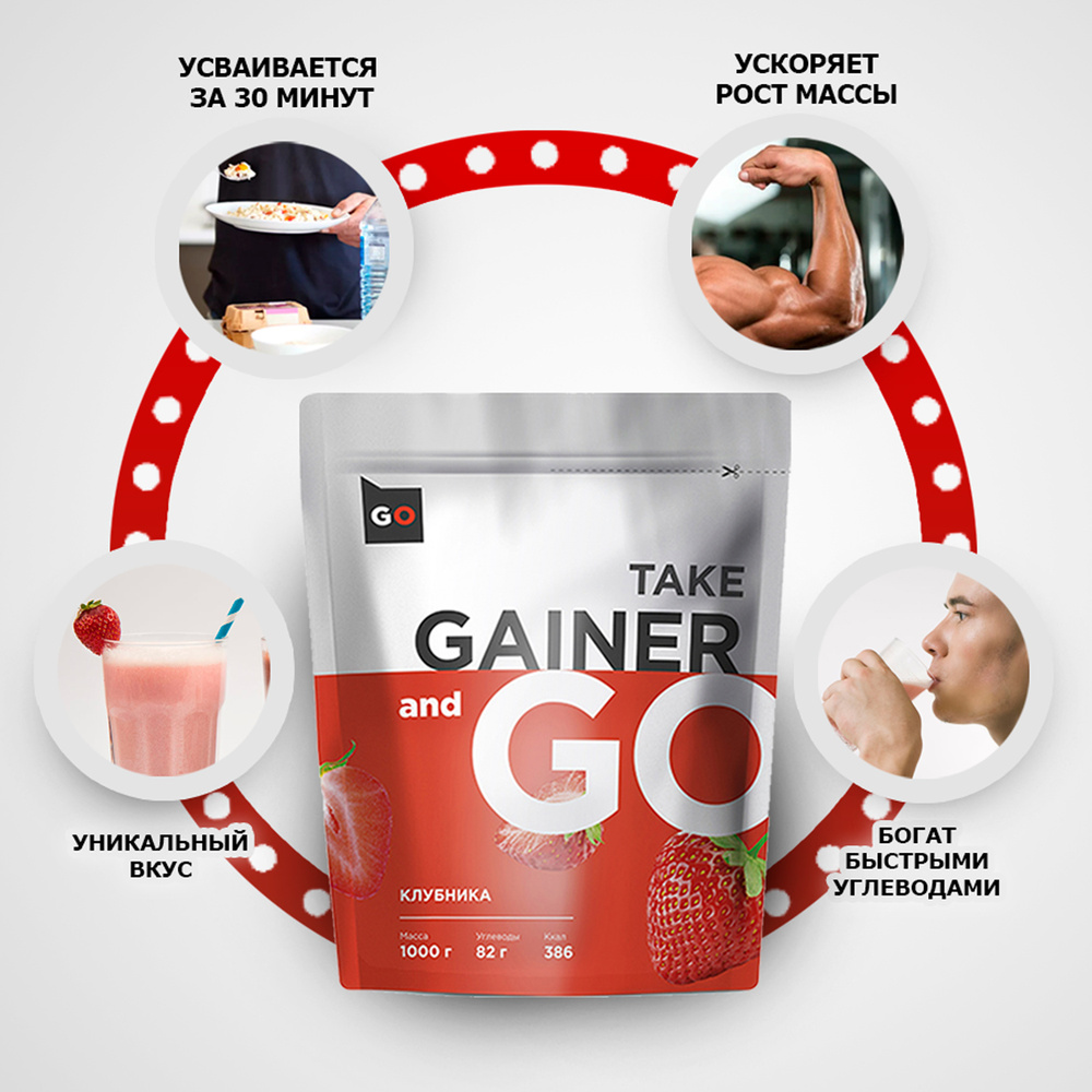 Take and Go Гейнер для набора мышечной массы, 1000 грамм, Клубника, 10 ...