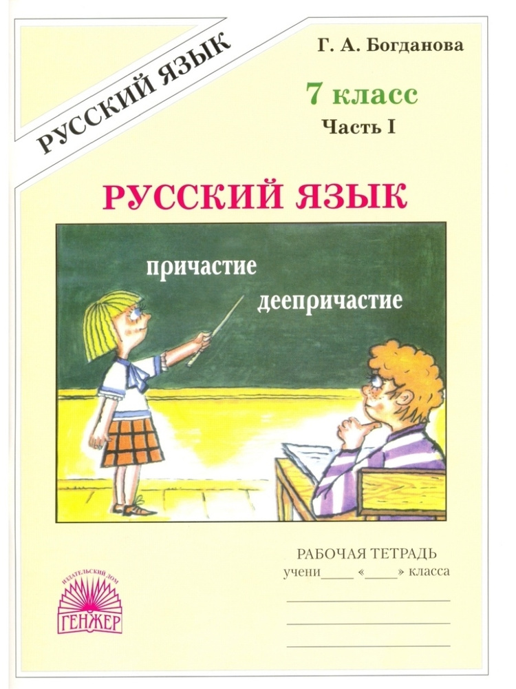 Русский язык. 7 класс. Рабочая тетрадь. В 2-х частях (к учебнику ...