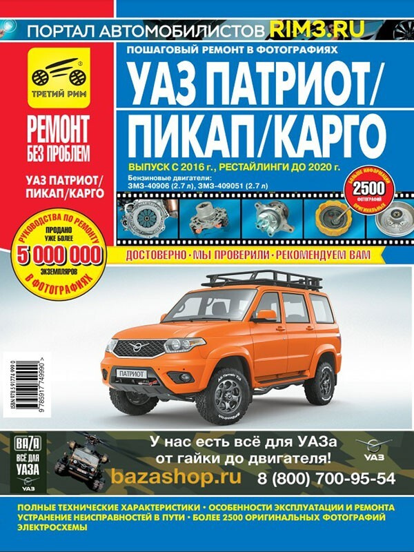 Руководство по ремонту УАЗ ПАТРИОТ РЕСТАЙЛИНГ-2020 (ЗМЗ 409051, АКПП ...