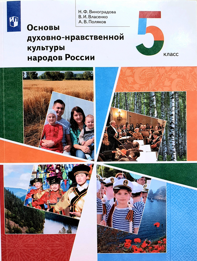 Виноградова Н.Ф., Власенко В.И., Поляков А.В. Основы духовно ...
