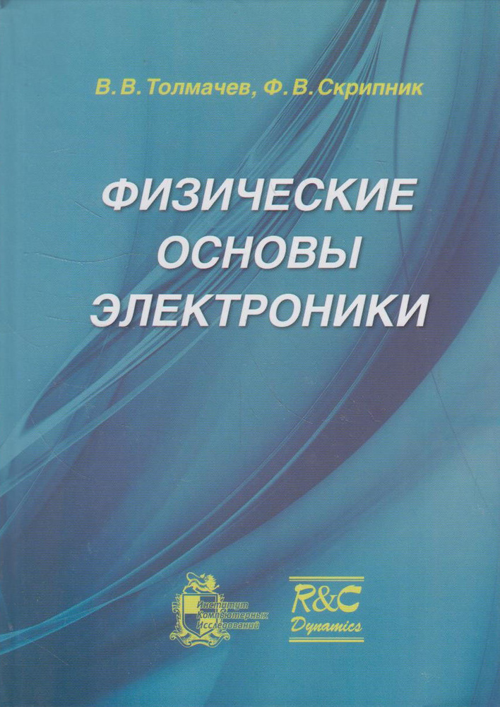 Физические основы электроники - купить с доставкой по выгодным ценам в ...
