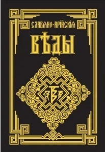 Славяно-Арийские Веды (5 книг в одной) купить на OZON по низкой цене ...