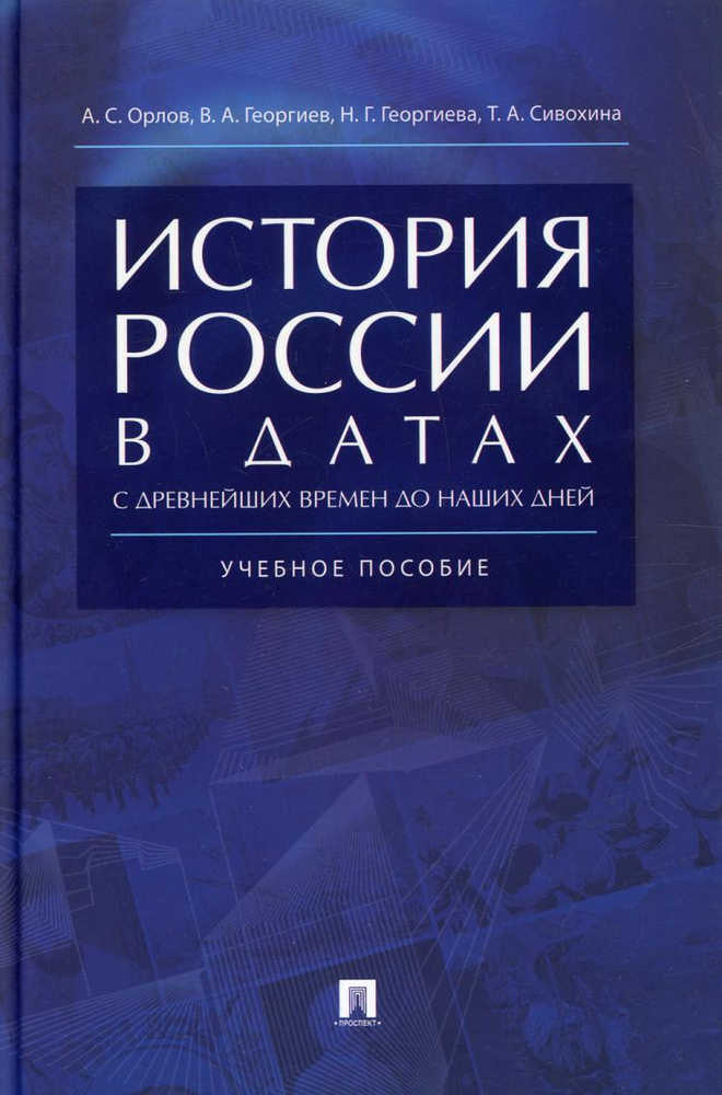 История России в датах с древнейших времен до наших дней: Учебное ...