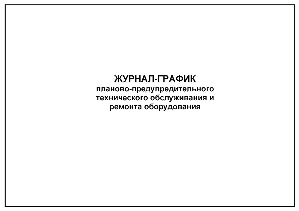 Комплект (1 шт.), Журнал-график планово-предупредительного тех ...