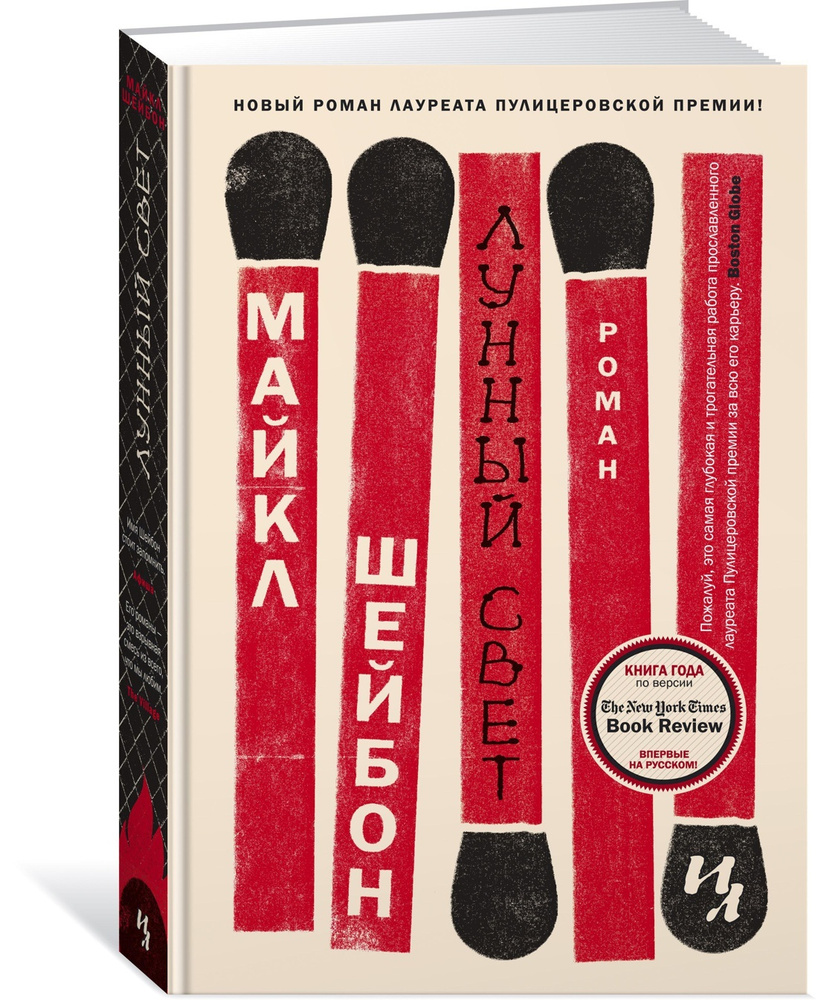Лунный свет | Шейбон Майкл - купить с доставкой по выгодным ценам в ...