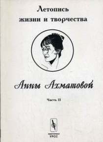 Летопись жизни и творчества Анны Ахматовой - купить с доставкой по ...