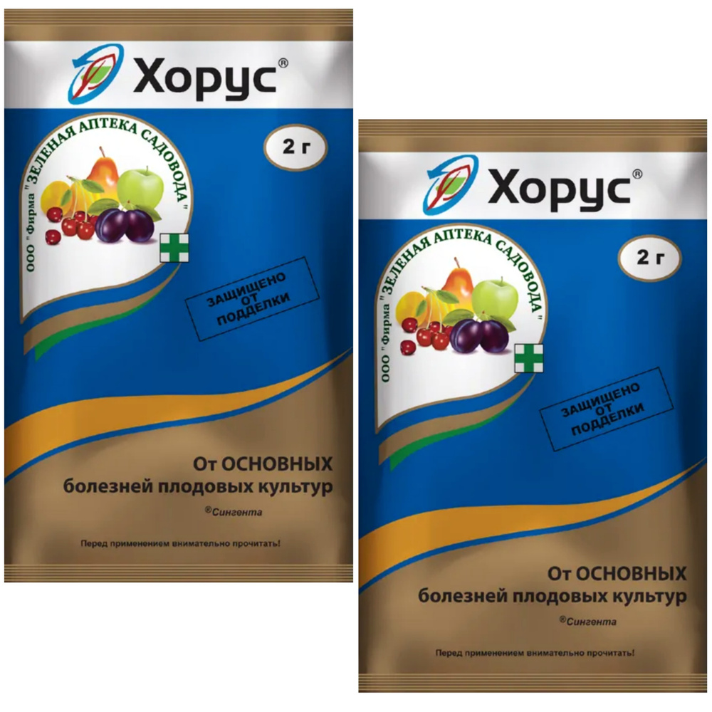 Фунгицид ХОРУС 2 г (2шт), для защиты косточковых деревьев и кустарников ...