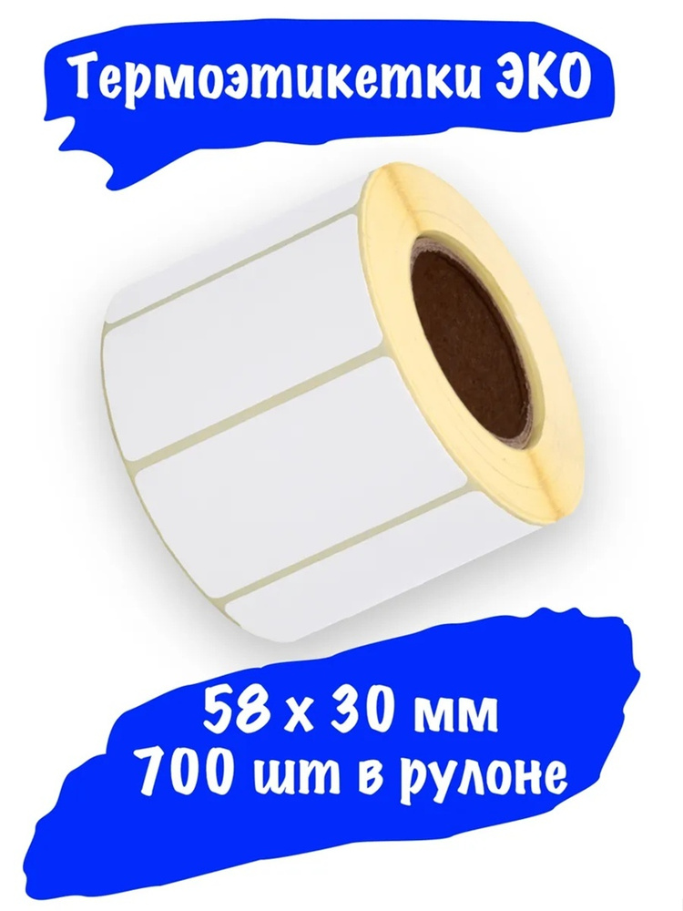 Термоэтикетка ЭКО 58х30 (700 этикеток в 1 рулоне) - купить с доставкой ...