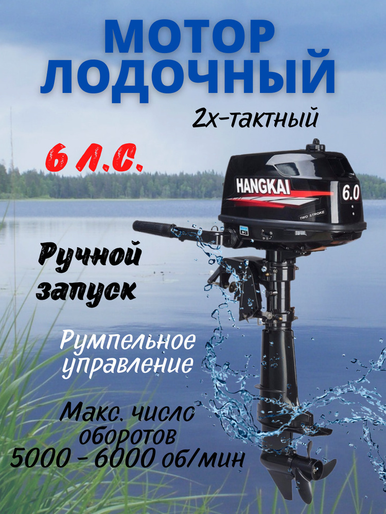 Мотор лодочный M6.0 HANGKAI - купить по выгодной цене в интернет-магазине OZON (1432637242)