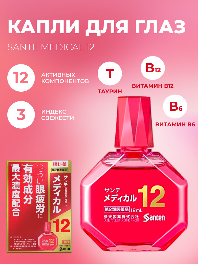 Sante Medical 12 японские капли для глаз, 12 мл. - купить с доставкой ...