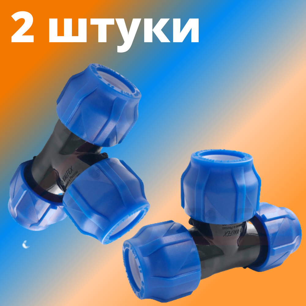 Тройник ПНД обжимной (компрессионный) 63 мм VALFEX, Россия (2 штуки ...